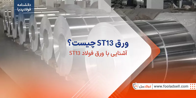 ورق st13 چیست ؟ آشنایی با ورق فولاد st13 و خصوصیت‌های آن