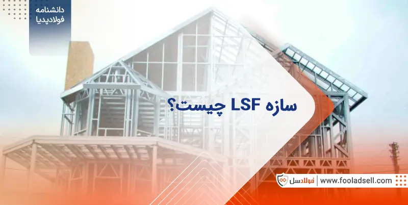 سازه LSF ال اس اف چیست؟ | کاربرد، مزایا و ویژگی